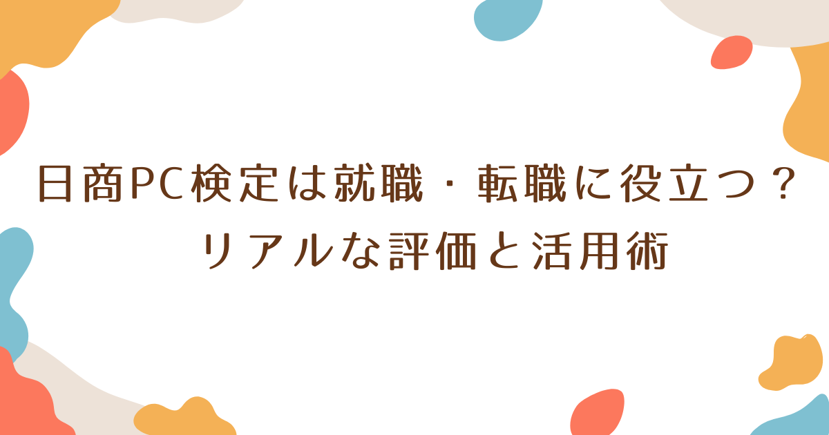 日商PC検定は就職・転職に役立つ？ リアルな評価と活用術 | 日商PC検定 独学・対策サイト